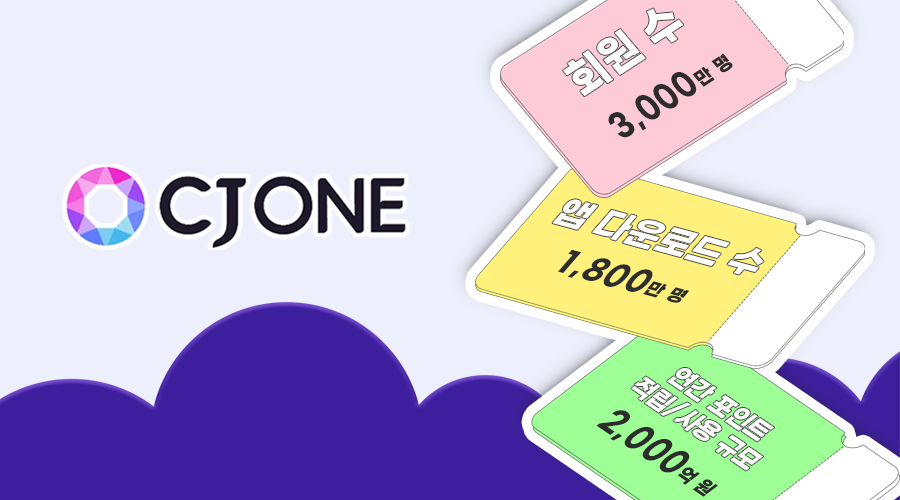 효율이 입증된 마케팅 플랫폼, CJ ONE 광고를 소개합니다!